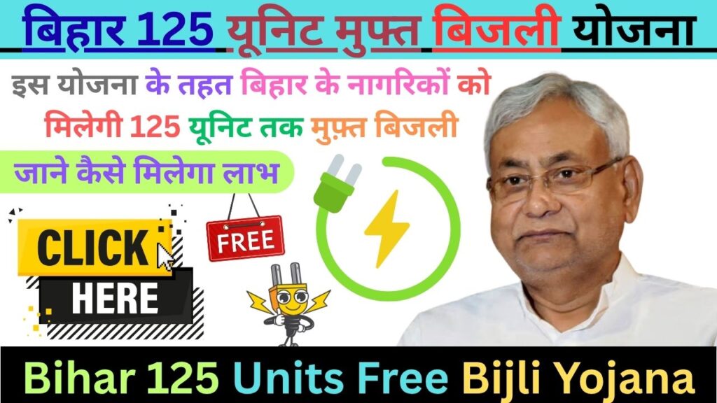 Bihar 125 Units Free Bijli Yojana 2025: बिहार में मिलेगी मुफ्त बिजली, ऐसे करे आवेदन